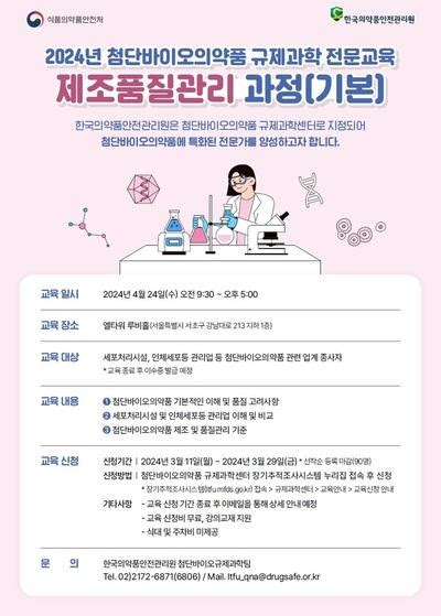 의약품안전원 2024 첨단바이오의약품 제조품질관리 과정 전문교육 신청식약일보 Kfdn 식품과 의약 뉴스