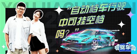自动档车行驶中可挂空档吗 有驾