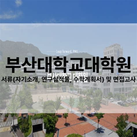 부산대학교대학원 서류자기소개 연구실적물 수학계획서 및 면접고사 준비 네이버 블로그