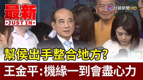 幫侯出手整合地方？ 王金平：機緣一到會盡心力【最新快訊】 Youtube