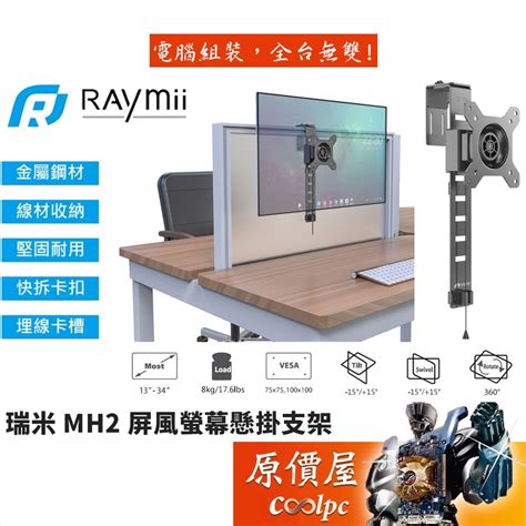 Raymii瑞米 Mh2 13 34吋 屏風專用 螢幕架 螢幕懸掛支架原價屋 蝦皮購物