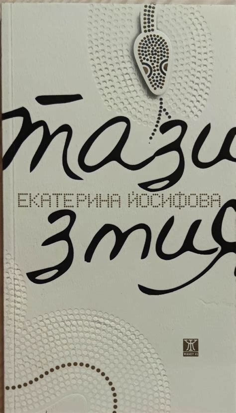 Тази змия Ортограф антикварна книжарница