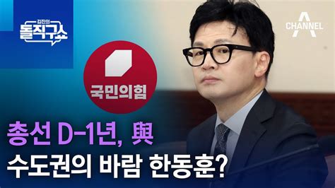총선 D 1년 與 수도권의 바람 한동훈 김진의 돌직구 쇼 1229 회 Youtube