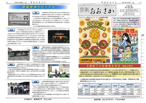 防犯おおさか 第155号 令和5年4月 大阪府防犯協会連合会