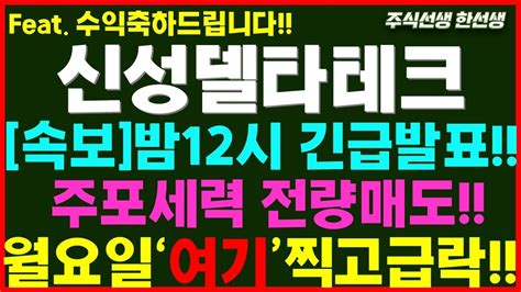 신성델타테크 속보 밤12신 긴급발표주포세력 전량매도 월요일 여기찍고 급락 초전도체 박순혁이사 배터리아저씨 선대인tv 신성에스티 Lk99