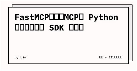 Fastmcp：构建mcp的 Python 框架，比官方 Sdk 更好用 特爱 It资讯分享网