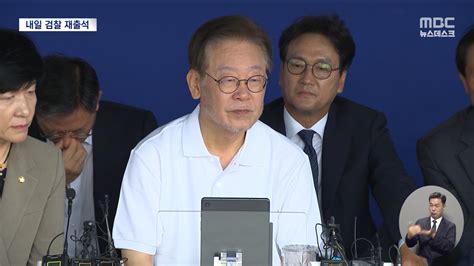 단식 고비 이재명 지도부 회의 불참‥내일 검찰 출석