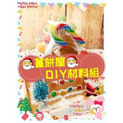 Diy材料包薑餅屋的價格推薦 2022年8月 比價比個夠BigGo