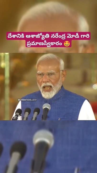 దేశానికి ఆశాజ్యోతి నరేంద్ర మోడీ గారి ప్రమాణస్వీకారం 🤩narendramodi