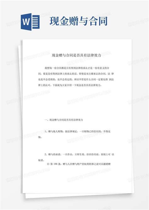 通用版现金赠与合同是否具有法律效力word模板下载编号qmmybapq熊猫办公