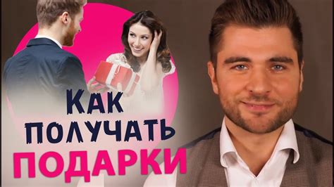Как получать подарки от мужчин и как правильно просить подарки у мужчин Youtube