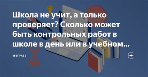 Школа не учит а только проверяет Сколько может быть контрольных работ в школе в день или в