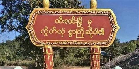 ထီးလင်းမြို့နယ် ပုဏ္ဏားရွာကို စစ်ကောင်စီတပ် မီးရှို့ပြီး ဒေသခံ ၃၀ နီးပ
