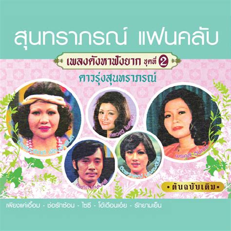 ‎สุนทราภรณ์ แฟนคลับ เพลงดังหาฟังยาก 2 ดาวรุ่งสุนทราภรณ์ Vol 1