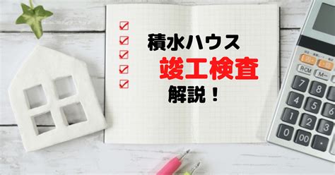 【積水ハウス】竣工検査の流れ、実際のチェック項目を解説 ゆるみみハウス