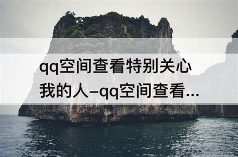 qq空间查看特别关心我的人人数真实嘛 酷7手游