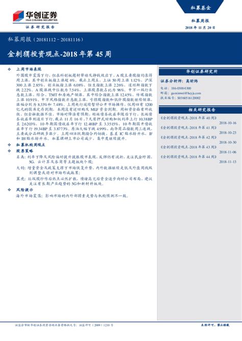 私募周报：金刺猬投资观点~2018年第45周