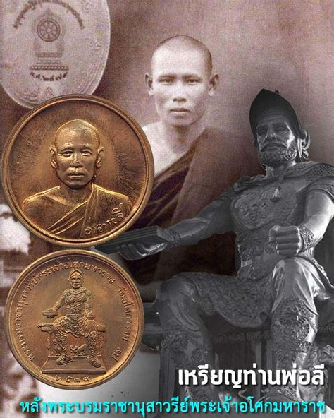 เหรียญท่านพ่อลี หลังพระบรมราชานุสาวรีย์พระเจ้าอโศกมหาราช จ่าจีระสิทธิ์