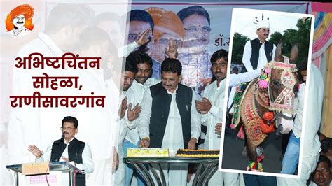 अभषटचतन सहळ रणसवरगव आपलय परमसमर नतमसतक MLA