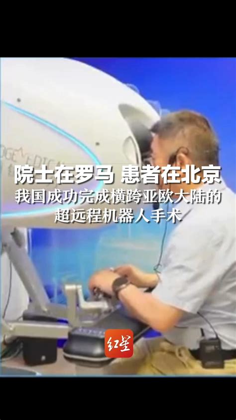 院士在罗马 患者在北京，我国成功完成横跨亚欧大陆的超远程机器人手术凤凰网视频凤凰网