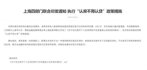 刚刚！北京、上海官宣“认房不用认贷”！政策市场住房