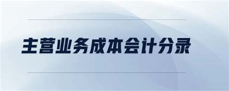 主营业务成本会计分录 东奥会计在线