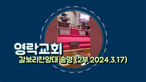 영락교회 갈보리찬양대 송영 2부 2024 3 17 Youtube