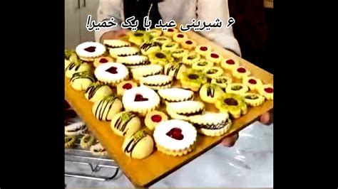 با یه دستور جادویی، ۶ مدل شیرینی عید رو حرفه‌ای درست کنشیرینیعید