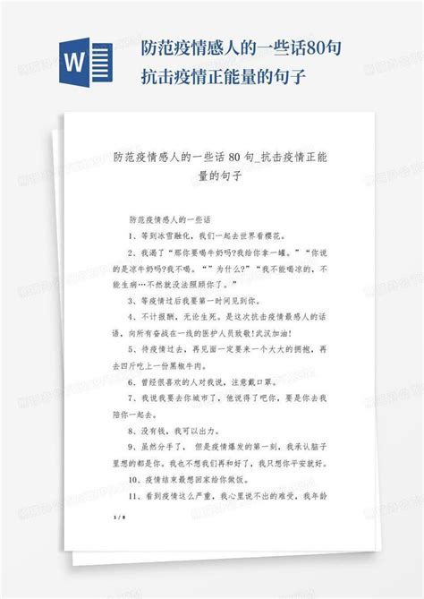 防范疫情感人的一些话80句抗击疫情正能量的句子word模板下载编号lrokbjdj熊猫办公