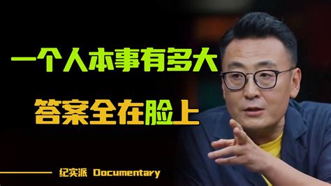 想知道一个人的本事有多大，只需要看他的脸！看懂的人，比中彩票还赚！圆桌派 许子东 马家辉 梁文道 锵锵行天下 观复嘟嘟 马未都