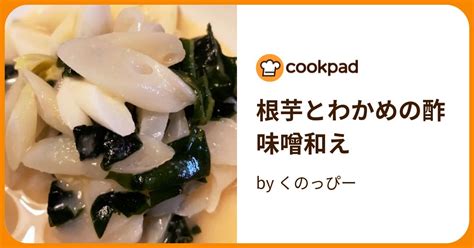 根芋とわかめの酢味噌和え By くのっぴー 【クックパッド】 簡単おいしいみんなのレシピが395万品