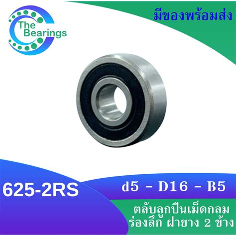 625-2RS ตลับลูกปืนเม็ดกลมร่องลึก ฝายาง 2 ข้าง 625RS MINIATURE BALL ...