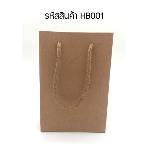 ถุงกระดาษสีน้ำตาล มีหูหิ้ว รหัส Hb001 Shopee Thailand