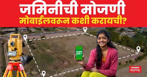 Land Measurement जमिनीची मोजणी मोबाईलवरून कशी करायची ७१२ उतारा