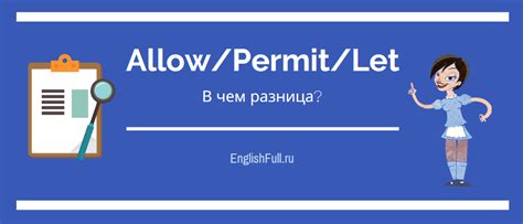 Allow Permit Let в чому різниця між дієсловами