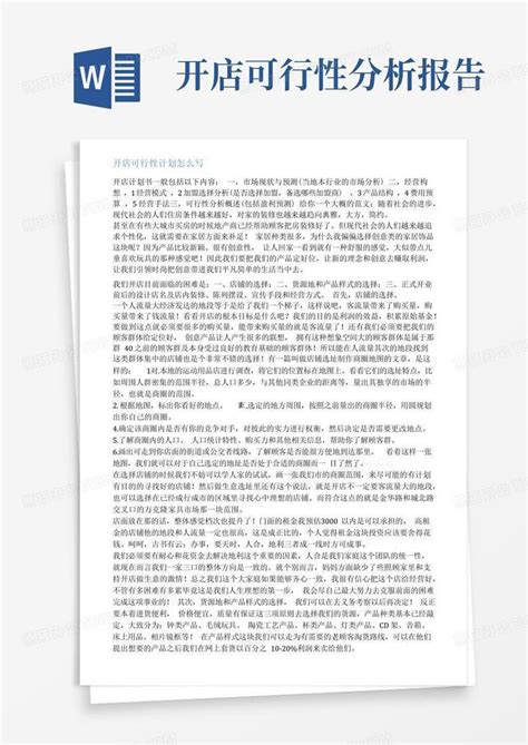 开店可行性报告范文word模板下载编号ljynzogj熊猫办公