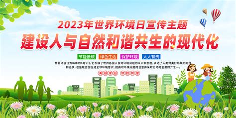 2023年世界环境日知识宣传展板psd素材大图网图片素材