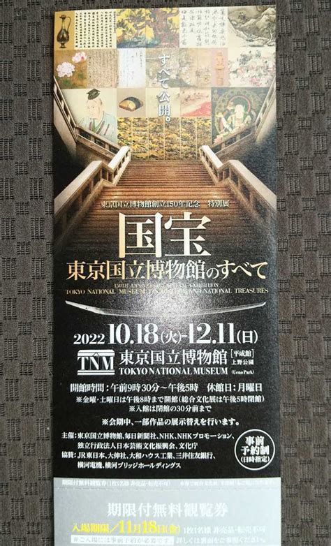アリ国宝 東京国立博物館のすべて チケット ペア 2枚組美術館、博物館｜売買されたオークション情報、yahooの商品情報をアーカイブ公開