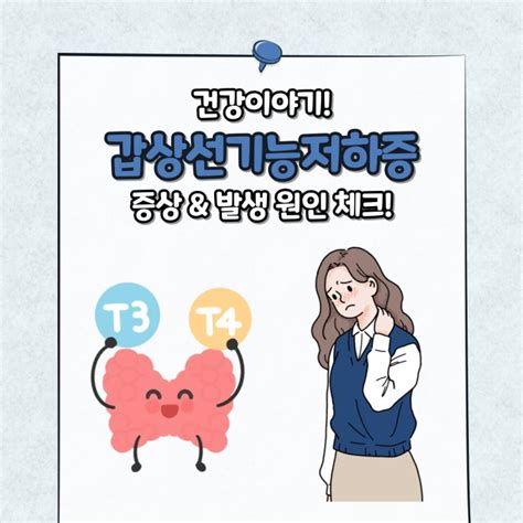 갑상선기능저하증 증상 및 원인 정보와 치료 방법 네이버 블로그