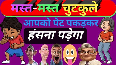 मजेदार जोक्स 🤣 मजेदार चुटकुले हिन्दी जोक्स हिन्दी चुटकुले