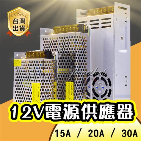 【實體門市：婕樂數位】ac110v 220v轉dc12v30a 電源供應器 15a 20a 電源變壓器 監視器 工業用 露天市集 全台