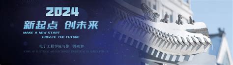 哈尔滨信息工程学院 电子工程学院