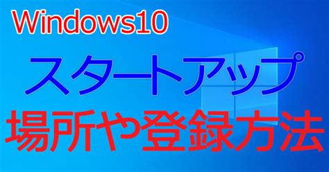 【windows10】スタートアップの場所や追加（無効）設定の方法 パソ研