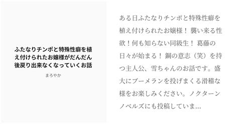 「ふたなりチンポと特殊性癖を植え付けられたお嬢様がだんだん後戻り出来なくなっていくお話」「まろやか」のシリーズ Pixiv