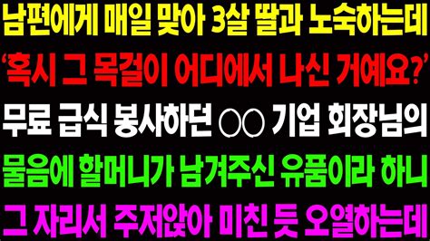 실화사연 남편에게 도망쳐 3살 딸과 노숙하는데 혹시 그 목걸이 어디에서 났어요 하며 기업 회장님이 날 보고 미친 듯