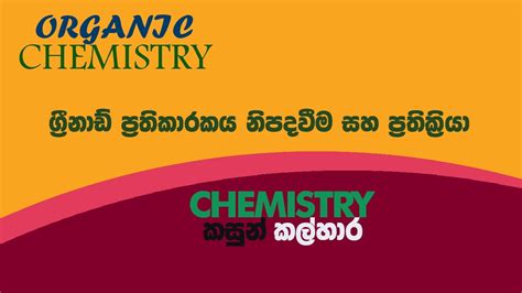 ග්‍රීනාඩ් ප්‍රතිකාරකය නිපදවීම සහ ප්‍රතික්‍රියා Youtube