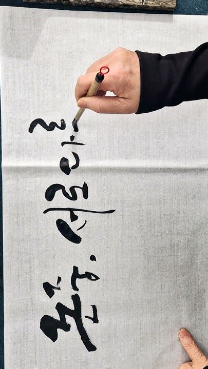 존중서로다름을 인정하는것 캘리그라피 수지복지관 지구촌교회 미금역서실 010 72444556 Youtube