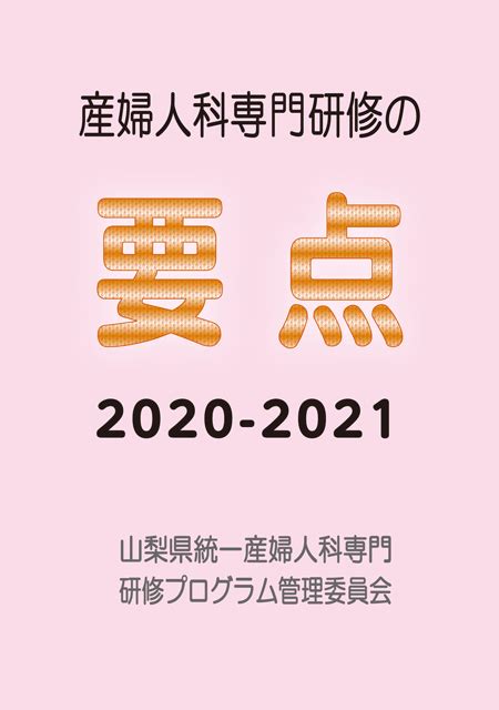 山梨県統一産婦人科専門研修プログラム 山梨大学医学部産婦人科のホームページです。当教室の特徴や沿革、スタッフ紹介とともに行っている治療に