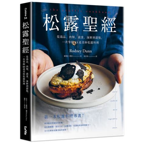 松露聖經從湯品肉類蔬食海鮮到甜點一次掌握63道美妙松露料理 旅遊 生活 Yahoo奇摩購物中心