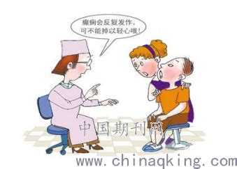 癫痫病社区护理 中国期刊网